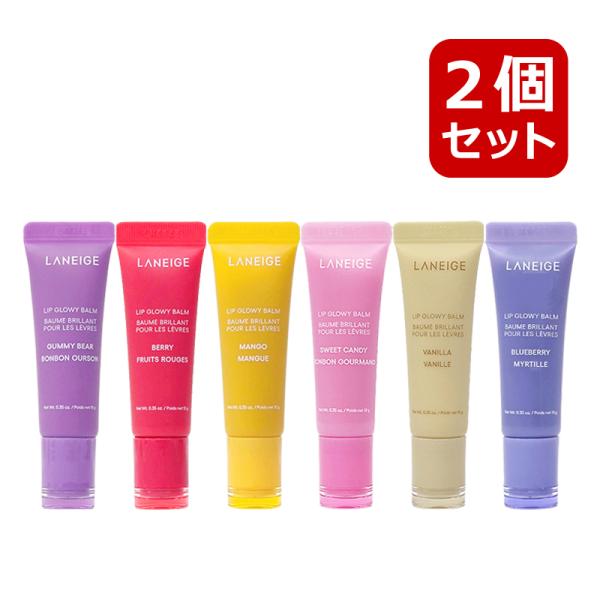 LANEIGE ラネージュリップグロウィバーム選べる2個セットベリーグミベアースイートキャンディバニラブルーベリーマンゴー送料無料対応