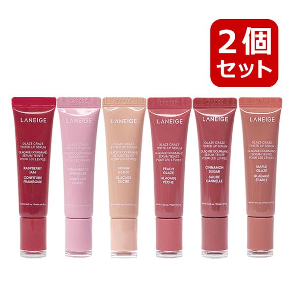 LANEIGE ラネージュグレイズティントリップセラム選べる2個セットシュガーグレイズストロベリースプリンクルピーチグレイズシナモンシュガーメープルグレイズラズベリージャム送料無料対応- 効果効能については個人差があります。- 合わない場合...