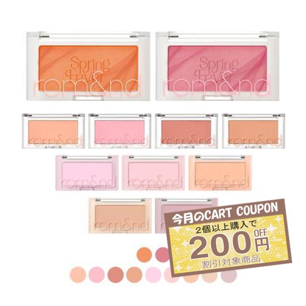 ◆ブランド：rom and / ロムアンド◆商品名：ベターザンチーク＊色はモニターやスマホ解像度によって実際のカラーと異なる場合やお肌の色によって発色するカラーがこのなる場合があります。＊効果効能については個人差がありあす。