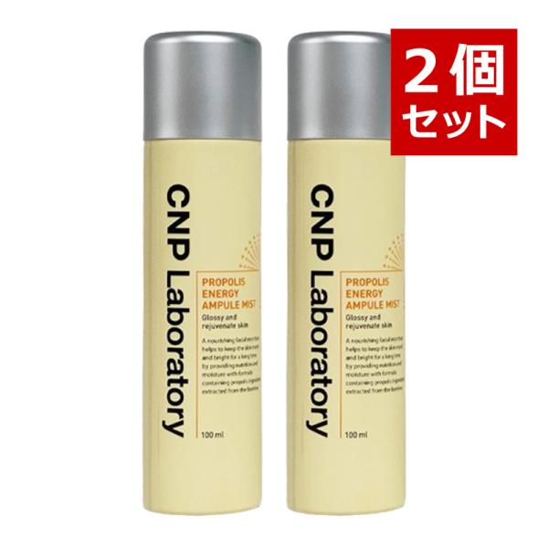 ◆商品名：プロポリスエネルギーアンプルミスト◆製造会社：CNP Laboratory チャアンドパク◆原産地：韓国◆内容量：各100ml2個セット送料無料対応