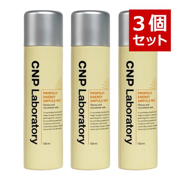 ◆商品名：プロポリスエネルギーアンプルミスト◆製造会社：CNP / チャアンドパク◆原産地：韓国◆内容量：100ml3個セット送料無料対応
