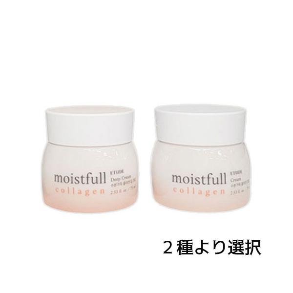 Etude house エチュードハウス水分と保湿はお任せ！モイストフル コラーゲン シリーズモイストフルCL<単品販売>モイストフルCLジェルクリーム / クリーム 75mlモイストフルCLディープクリーム 75ml送料無料対...
