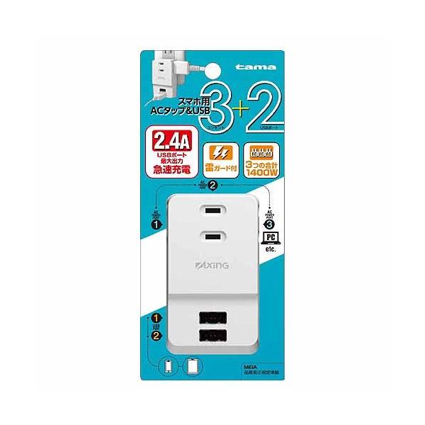 多摩電子工業 スマートフォン用ＡＣ充電器 TSK05UW ホワイト・スマホの急速充電に対応・2つのUSBポート+３つのコンセントタップ