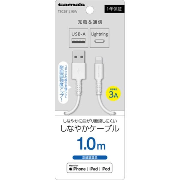 多摩電子工業 Lightning ケーブル 1.0m TSC281L10W ホワイト・LightningコネクタのiPhone、iPad、iPodをPCのUSBポートにつないでシンクや充電を行えます。