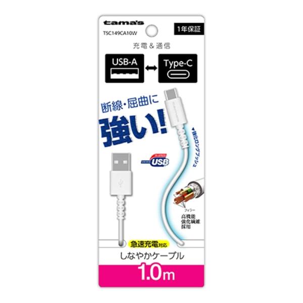 多摩電子工業 Type-C to USB-A ロングブッシュケーブル 1.0m TSC149CA10W ホワイト・充電・通信・しなやかケーブル・断線・屈曲に強い
