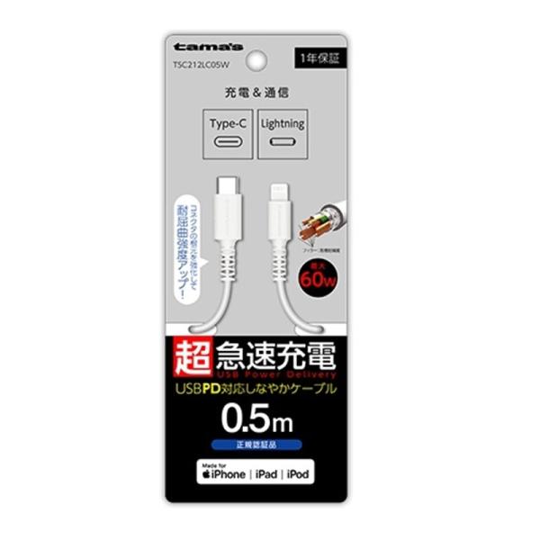 多摩電子工業 USB-C to Lightningロングブッシュケーブル0.5m TSC212LC05W ホワイト・充電＆通信・超急速充電対応・しなやかケーブル