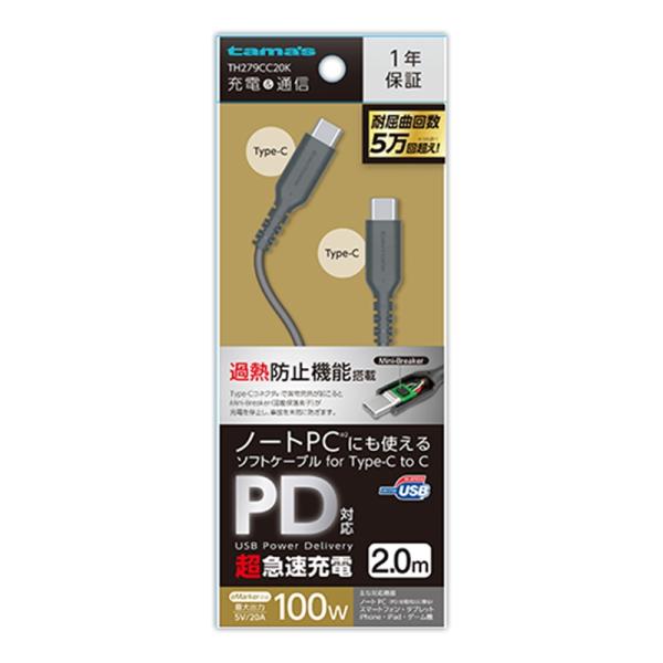 多摩電子工業 USB2.0 Type-C/Type-Cソフトケーブル TH279CC20K ブラック・過熱防止機能搭載・急速充電対応・2.0mタイプ
