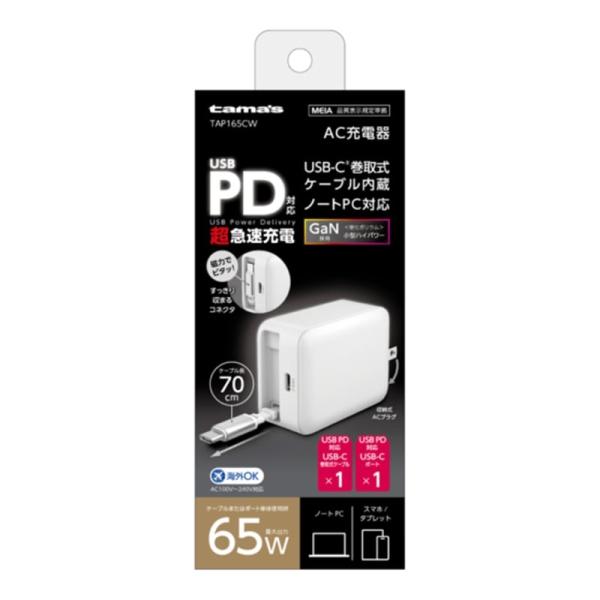 多摩電子工業 PD65W 巻取式 コンセントチャージャー TAP165CW ホワイト・最大65WのUSB PD（USB Power Delivery）対応・巻取式USB-CケーブルとUSB-Cポートを搭載・海外でも使用できるAC100V〜2...