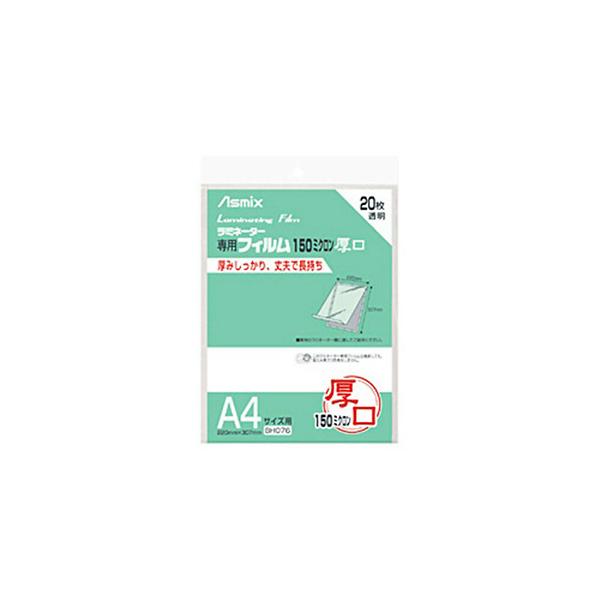 アスカ ラミネーターフィルム　Ａ４　２０枚　１５０ミクロン BH076
