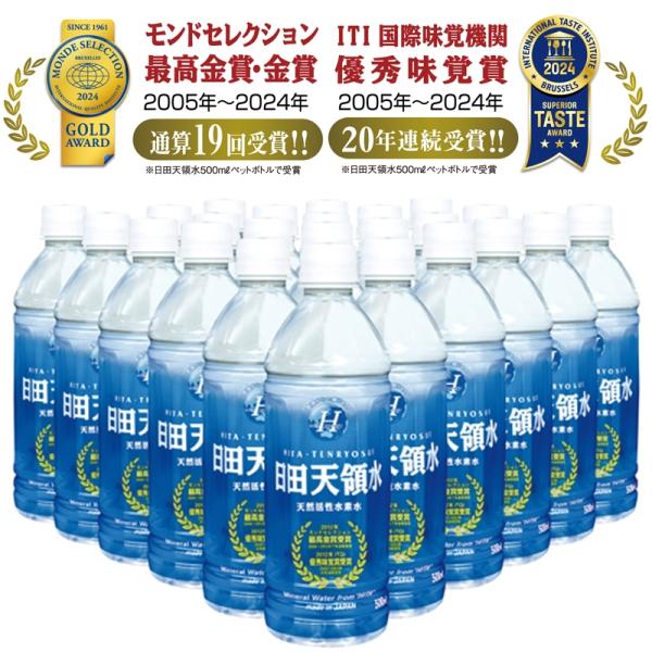 日田天領水 弱アルカリ性ミネラルウォーター 日田天領水 1ケース(500mL ｘ 24本) (1本あたり税込162円)・モンドセレクション最高金賞（2005年〜2024年）・iTQi優秀味覚審査会優秀味覚賞（2005年〜2024年）・栄養成...