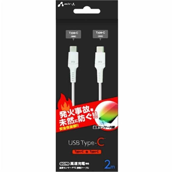 エアージェイ 発火を防ぐ 温度センサーPTC搭載 Type-C to C ケーブル （2m） UKJ-PCTC 2M ホワイト・発火事故を未然に防ぐ温度センサー搭載・QC/PD 高速充電対応・ケーブル長：2ｍ