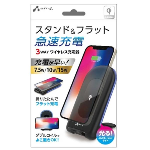 エアージェイ 3WAY ワイヤレス充電器 AWJ-PD10 BK ブラック・スタンド＆フラット急速充電・光るイルミネーションライト・QI認証製品