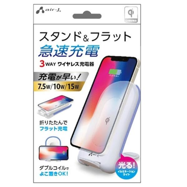 エアージェイ 3WAY ワイヤレス充電器 AWJ-PD10 WH ホワイト・急速充電対応・折りたたんでフラット充電・ダブルコイルで横置き可能