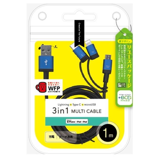 エアージェイ 【+ECO】3in1マルチケーブル (microUSB+Type-C+Lightning) UKJ-ELMC1M BL ブルー・3in1仕様・充電・データ通信対応・長さ1m