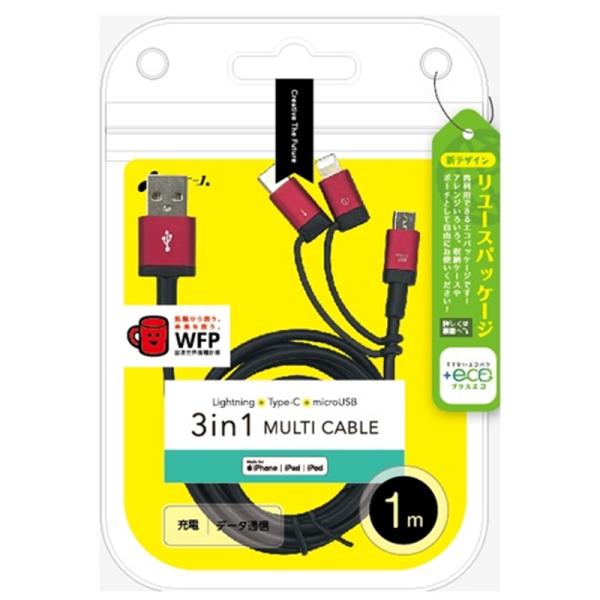 エアージェイ 【+ECO】3in1マルチケーブル (microUSB+Type-C+Lightning) UKJ-ELMC1M RD レッド・3in1仕様・充電・データ通信対応・長さ1m