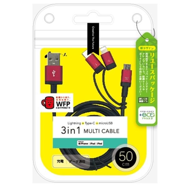 エアージェイ 【+ECO】3in1マルチケーブル (microUSB+Type-C+Lightning) 50cm UKJ-ELMC0.5M RD レッド・ライトニング、Type-CとマイクロUSBの3in1USBケーブル・最大5V、3Aの...