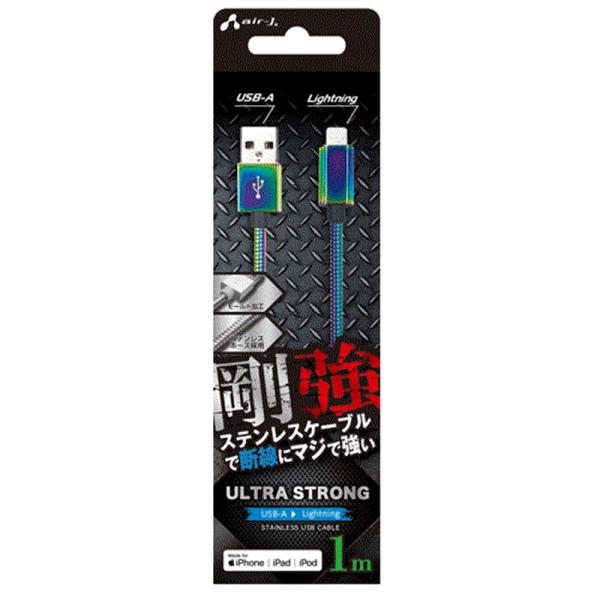 エアージェイ 剛強 ステンレスLightningケーブル 1m MUJ-GZ1M MZ オーロラ【数量限定・未開封店頭在庫】・断線に強い・高出力2.4A対応・コネクター形状：USB-A(オス)/Lightning(オス)