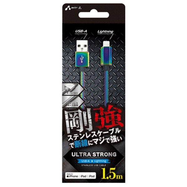 エアージェイ 剛強 ステンレスLightningケーブル 1.5m MUJ-GZ1.5M MZ オーロラ・断線に強い・高出力2.4A対応・コネクター形状：USB-A(オス)/Lightning(オス)