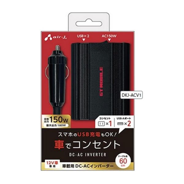 エアージェイ 車載用 DC-AC インバーター DKJ-ACV1 ・車でコンセント・シガーソケットから電源確保・コンセント×1個口＋USB-Aポート×2個口