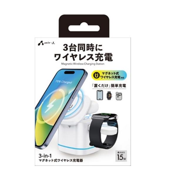 エアージェイ 3in1 マグネット式ワイヤレス充電器 AWJ-3MG1 ・3台同時に充電可能・マグネット式・コンパクト設計