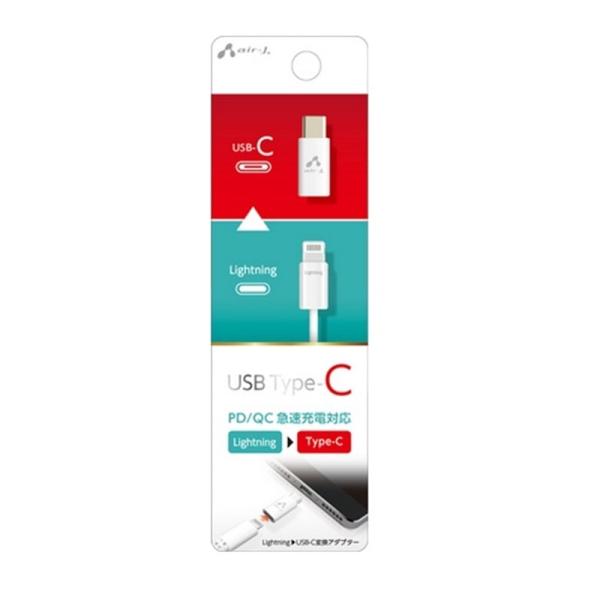 エアージェイ Lightning to USB-C 変換アダプター CA-LTC WH ホワイト・外出先や旅行先でも大活躍・PD/QC 急速充電対応・ライトニングケーブルをUSB-Cコネクターに変換して使える優れもの