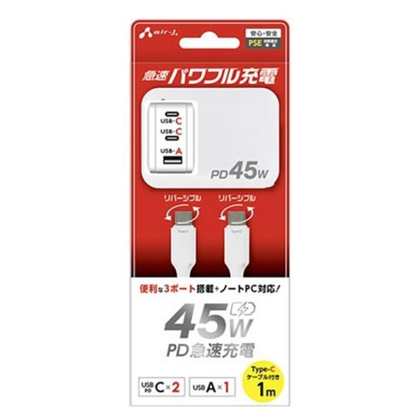 エアージェイ PD45W 急速パワフル充電器(USB-C×2+USB-A)+Type-C(C to C)ケーブルセット AKJ-PD45DX WH ・急速パワフル充電・便利な3ポート搭載+ノートPC対応・45W PD急速充電