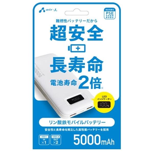エアージェイ リン酸鉄モバイルバッテリー MB-LS5000 WH ホワイト　容量：5,000mAh・発火しにくい素材LiFePO4使用・電池寿命2倍 約1000回・USB Type-C×1ポート/Type-A×2ポート搭載