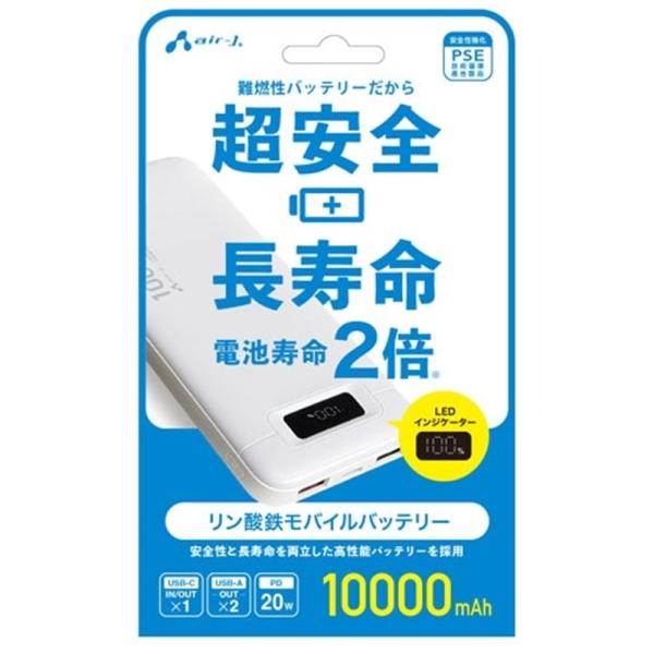 エアージェイ リン酸鉄モバイルバッテリー MB-LS10000 WH ホワイト　容量：10,000ｍAh・発火しにくい素材LiFePO4使用・電池寿命2倍 約1000回・USB Type-C×1ポート/Type-A×2ポート搭載