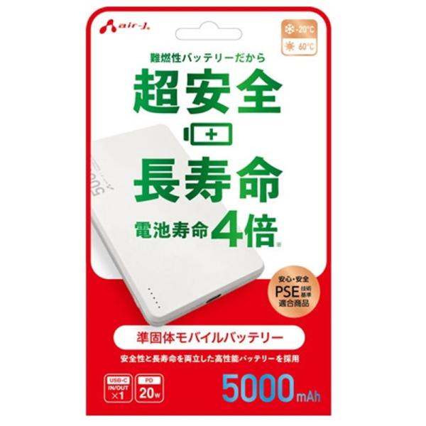 エアージェイ 準固体モバイルバッテリー MB-SS5000 WH ホワイト　容量：5,000ｍAh・発火しにくい新素材 ゲル状バッテリー・電池寿命4倍 約2000回可能・USB Type-C ポート ×1個口（PD20W）