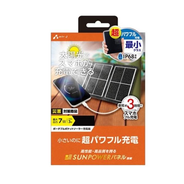 エアージェイ ポータブルソーラーパネル充電器 AJ-PSOLAR7W ・手のひらサイズの超小型サイズソーラー・最大出力7W相当・約3時間でスマホフル充電可能