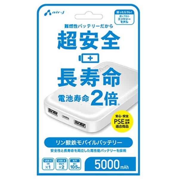 エアージェイ リン酸鉄モバイルバッテリー エントリーモデル MB-LS5000MK2 WH ホワイト　容量：5,000ｍAh・発火しにくい素材リン酸鉄（LiFePO4）使用・電池寿命2倍 約1000回・USB Type-C×1ポート/Typ...