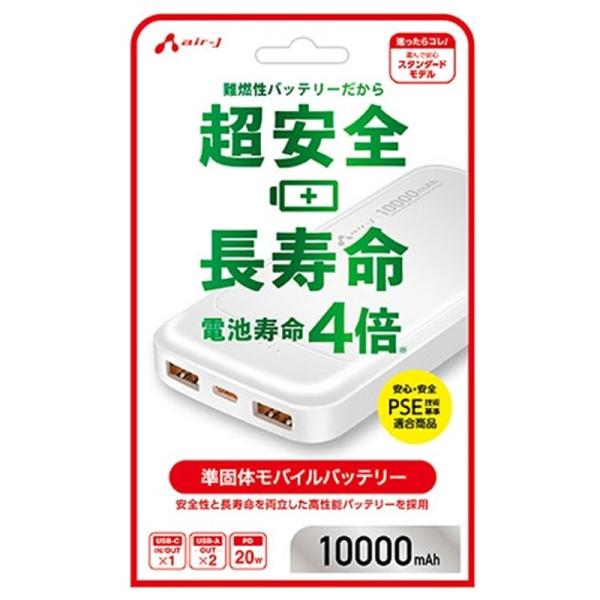 エアージェイ 準固体モバイルバッテリー スタンダードモデル MB-SS10000MK2 WH ホワイト　容量：10,000ｍAh・発火しにくい新素材 ゲル状バッテリー・電池寿命4倍 約2000回・USB Type-C×1ポート（PD20W）...