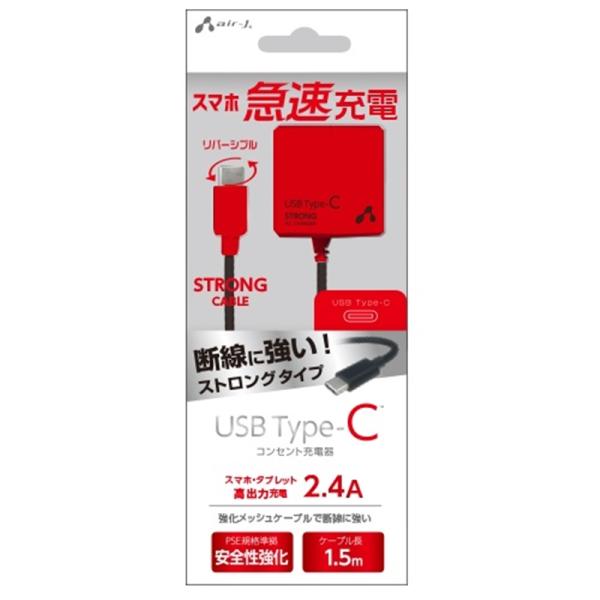 エアージェイ ＡＣ充電器 AKJ-CT24STG BKR ブラック×レッド・USB Type-C コンセント充電器 ストロングタイプ。モールド加工形成で高耐久性を実現・折りたたみプラグ式キューブ型。リバーシブルコネクタ・100V〜240Vの...