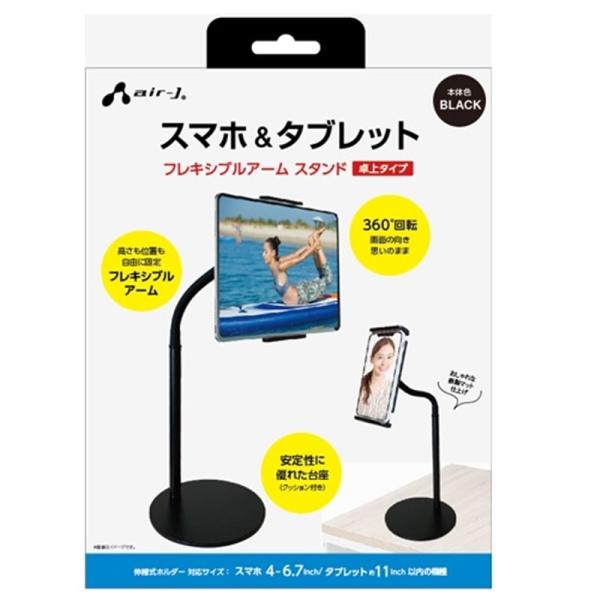 エアージェイ フレキシブルアーム スタンド (卓上タイプ） ATST-2 BK ブラック【数量限定・未開封店頭在庫】・スマホ＆タブレット対応・卓上タイプ・おしゃれな鉄製マット仕上げ