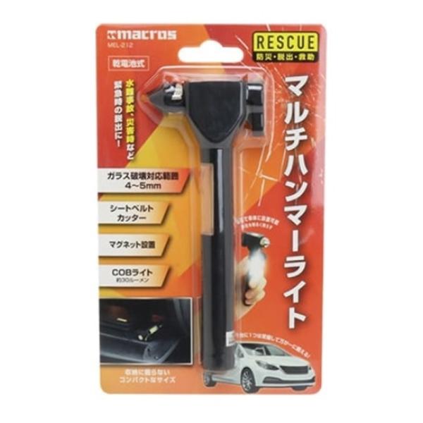 マクロス マルチハンマーライト MEL-212 ブラック<b><u>※電池別売（アルカリ）単４×１本</u></b>・ガラス破壊範囲4〜5mm・シートベルトカッター機能・COBライト（約30ル...