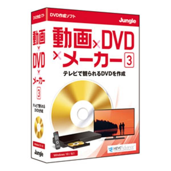 【発売日：2020年04月16日】ジャングル DVD作成ソフト 動画×DVD×メーカー 3 ・簡単操作で動画ファイルをテレビで視聴できる「DVD」にすることができる・特別な知識は不要！誰でもできるディスク作成・さまざまな動画ファイルを取り込める