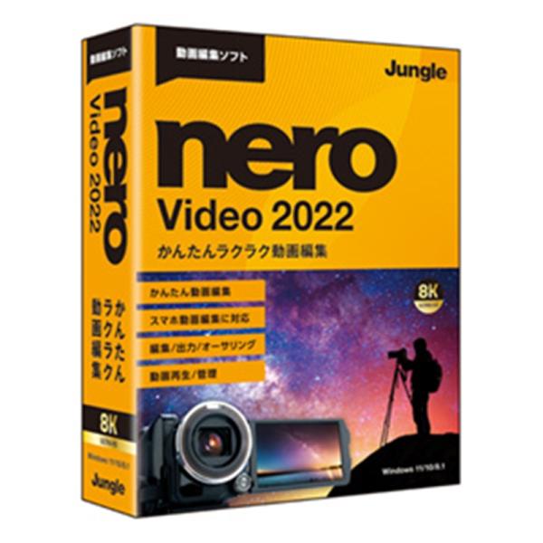 【発売日：2022年02月17日】ジャングル 動画編集ソフト Nero Video 2022 ・シンプル編集から本格編集までスタイルに合わせた編集が可能。4K動画編集、スマホ動画にも対応。・8K/4K動画編集に対応・Nero AI アップス...