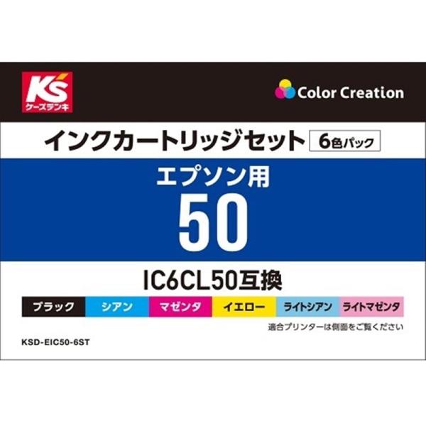 【発売日：2019年02月06日】カラークリエーション インクカートリッジ KSD-EIC50-6ST 6色パック【ケーズデンキオリジナルモデル】【数量限定・未開封店頭在庫】・互換プリンターインクシェアNo1のカラークリエーション製ケーズデ...