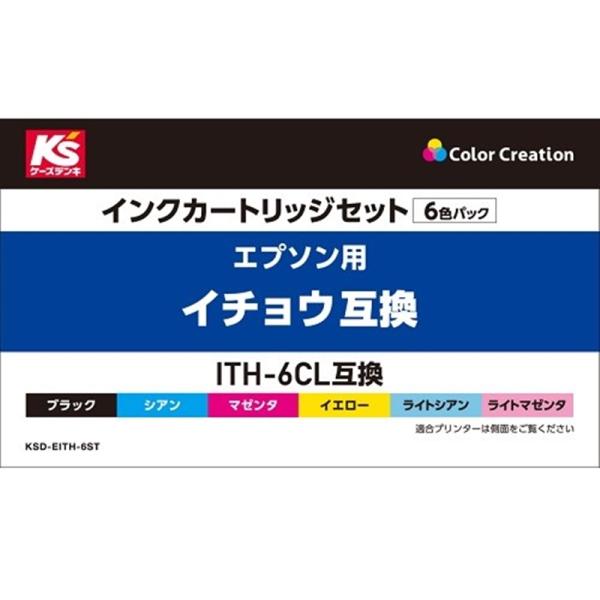 【発売日：2019年02月06日】カラークリエーション インクカートリッジ KSD-EITH-6ST 6色パック【ケーズデンキオリジナルモデル】・互換プリンターインクシェアNo1のカラークリエーション製ケーズデンキオリジナル互換インク