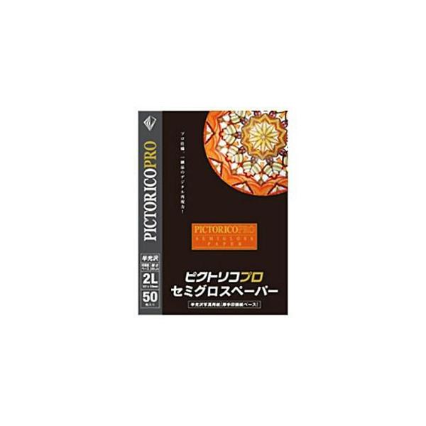 ピクトリコ プロ・セミグロスペーパー PPS200-2L/50 2Lサイズ（127×178mm）/ 50枚入・高濃度・高発色の鮮やかな色彩と高画質が実現、その名の通り「プロ」に愛され続けるシリーズ・反射光が少なく視認性良好、しっとり落ち着い...