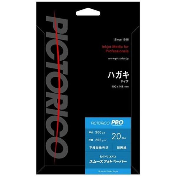 【発売日：2016年08月22日】ピクトリコ プロ・スムーズフォトペーパー PPZ200-HG/20 ハガキサイズ（100×148mm）/ 20枚入・「スムーズ」な微光沢面仕上げの写真用紙、なめらかで落ち着いた表現に最適・展覧会出展作品やコ...