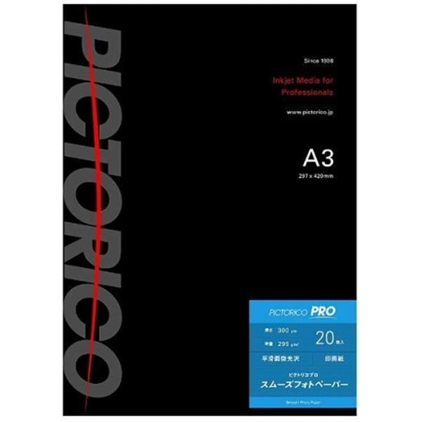 【発売日：2016年08月22日】ピクトリコ プロ・スムーズフォトペーパー PPZ200-A3/20 A3サイズ（297×420mm）/ 20枚入・「スムーズ」な微光沢面仕上げの写真用紙、なめらかで落ち着いた表現に最適・展覧会出展作品やコン...