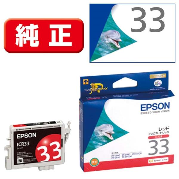 EPSON（エプソン） 純正インクカートリッジ ICR33 レッド・PX-G5000 PX-G5100 PX-G900 PX-G920 PX-G930 用インクカートリッジ カラーパック