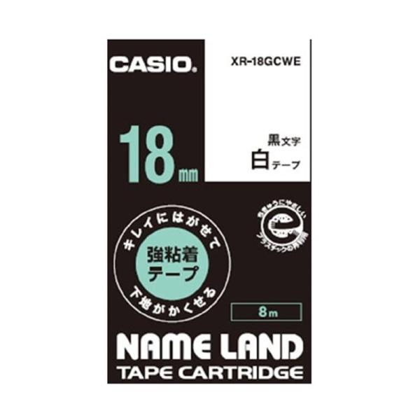 ※当店で転売目的と判断した場合はご注文をキャンセルさせていただきます。カシオ計算機 ラベルライターテープ XR-18GCWE・キレイにはがせて下地がかくせる強粘着テープ・ネームランド用・18.0mm