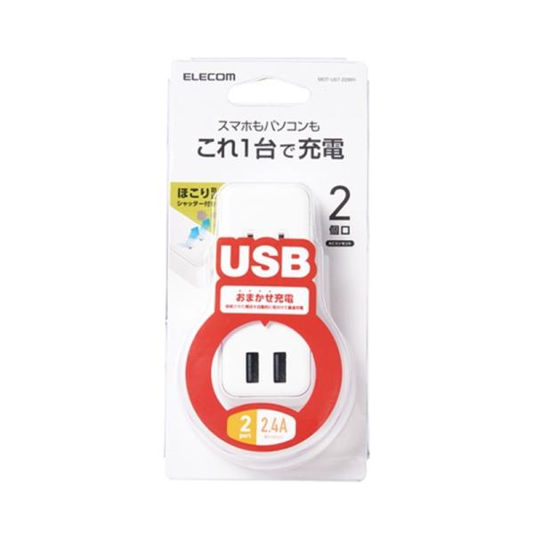 エレコム モバイルUSBタップ（直差し/2口＋2ポート） MOT-U07-22WH ホワイト・2つのAC差込口と2つのUSBポートが一体になったコンセント直差しタイプのモバイルUSBタップ・パソコンやスマートフォン、タブレットを同時に充電可能