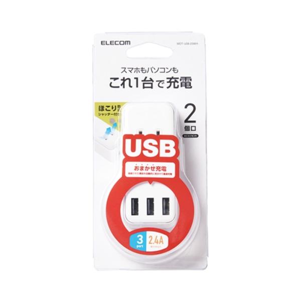 エレコム モバイルUSBタップ（直差し/2口+3ポート） MOT-U08-23WH ホワイト・2つのAC差込口と3つのUSBポートが一体になったモバイルUSBタップ・パソコンやスマートフォン、タブレットを同時に充電可能