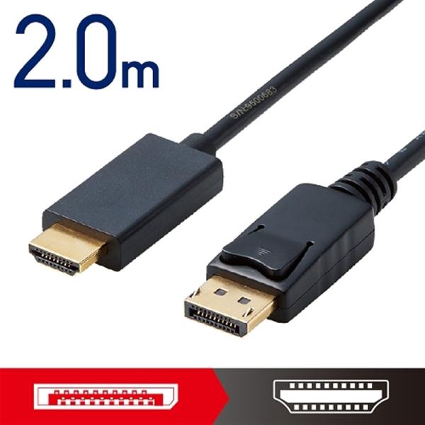 【発売日：2019年06月14日】エレコム 変換ケーブル／ＤｉｓｐｌａｙＰｏｒｔ−ＨＤＭＩ／２．０ｍ／ブラック CAC-DPHDMI20BK ブラック・DisplayPort端子を搭載したパソコンの映像信号を変換し、HDMI入力端子を搭載し...