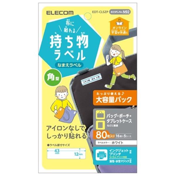 【発売日：2021年11月04日】エレコム 布に貼れる持ち物ラベル 四角型 増量パック EDT-CLSZP ホワイト【数量限定・未開封店頭在庫】・オンライン学習に使うカバンやポーチの名前つけに最適な布に貼れる持ち物ラベル。アイロン不要で貼り...