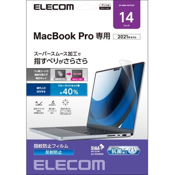 【発売日：2022年02月12日】エレコム 液晶保護フィルム MacBook Pro 14インチ (2021年モデル) EF-MBP1421FLST ・液晶画面をキズや汚れから守る、スムースタイプの抗菌・反射防止フィルムです。