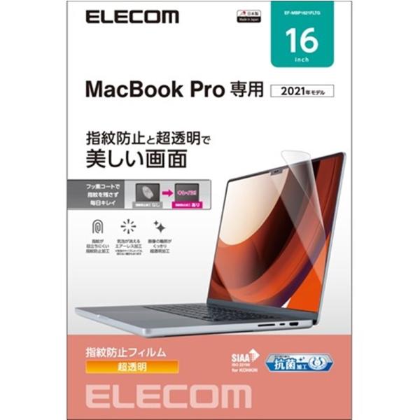 【発売日：2022年02月12日】エレコム 液晶保護フィルム MacBook Pro 16インチ (2021年モデル) EF-MBP1621FLTG 【数量限定・未開封店頭在庫】・液晶画面をキズや汚れから守る、高光沢タイプの抗菌・液晶保護フ...